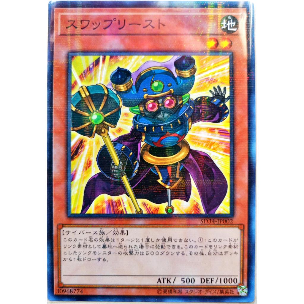 【遊戯王】調換祭司(NPR)(SD34-JP002) | 蝦皮購物