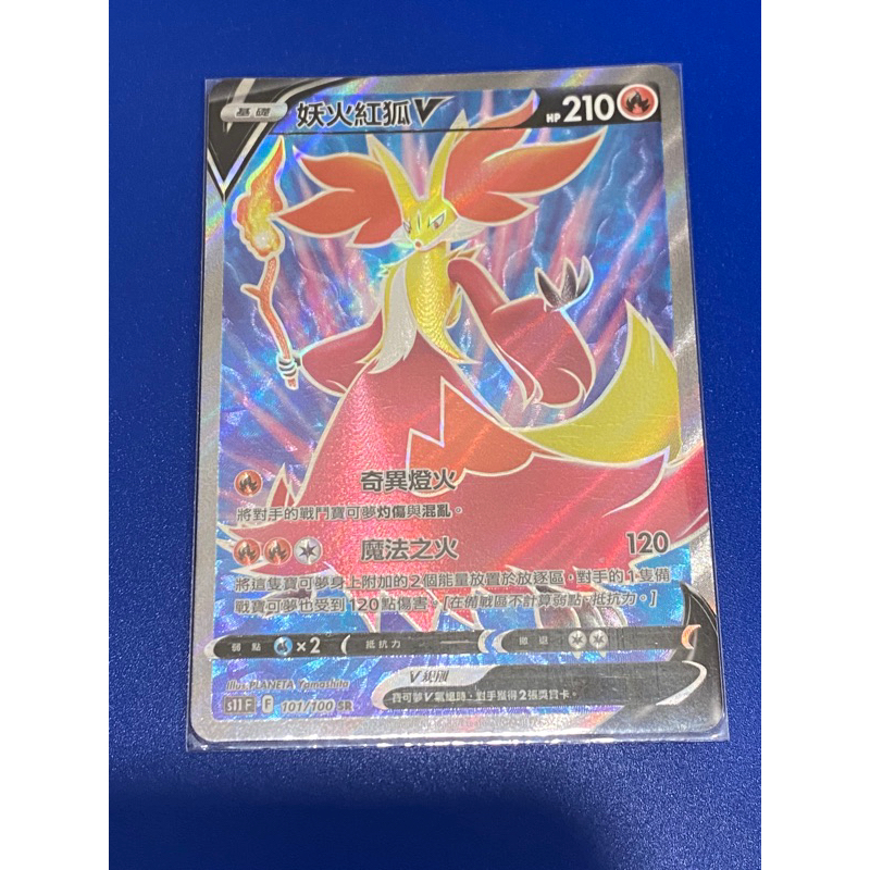 寶可夢卡噗ptcg 妖火紅狐 V SR 迷途深淵 S11F 101/100 S11 F | 蝦皮購物