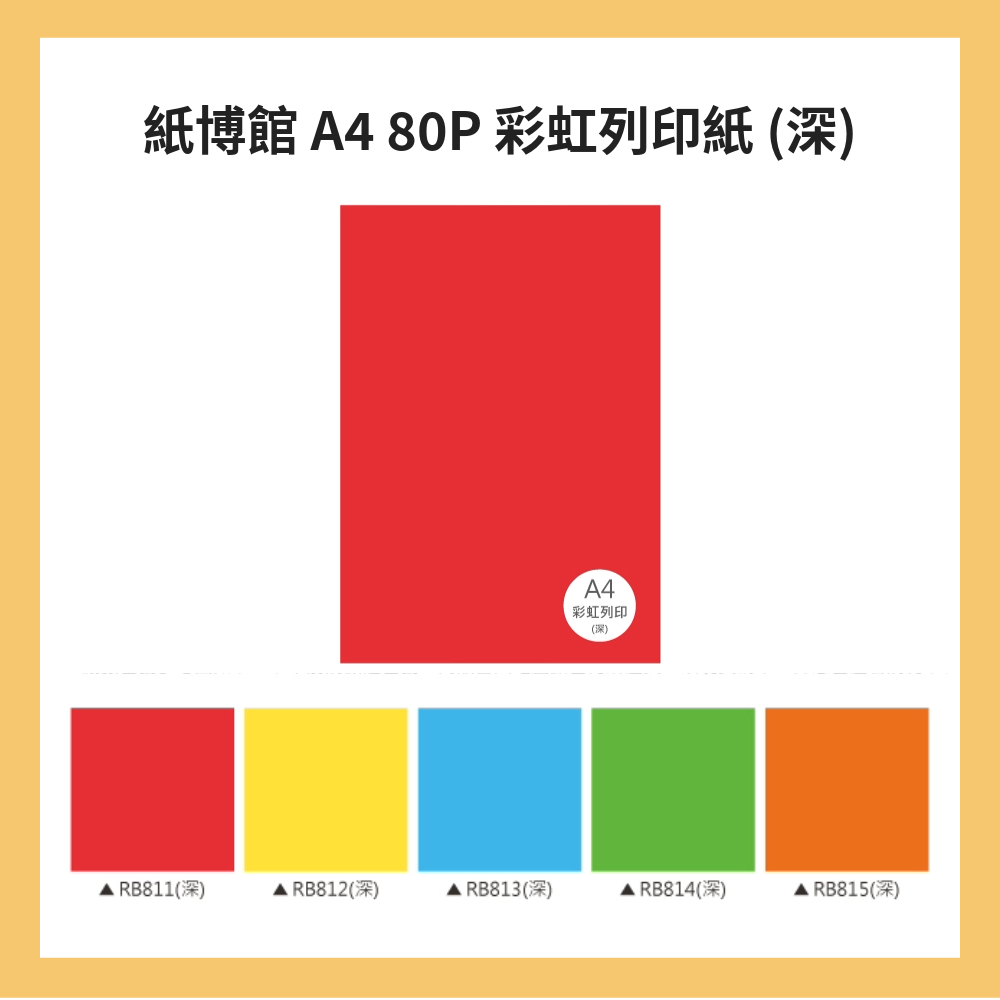 紙博館 A4 80P 彩虹列印紙 (深) 50張入 | 蝦皮購物
