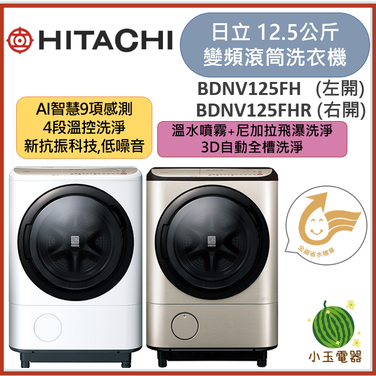 【小玉電器】HITACHI日立 12.5公斤AI智慧滾筒烘洗衣機BDNV125FH左/右開 [雙北外運送安裝請聊聊詢問] | 蝦皮購物