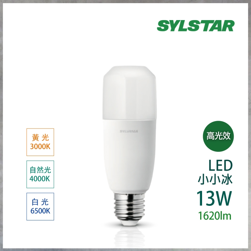 【曼慢燈】現貨 SYLSTAR LED 小小冰 極亮燈泡 13W 全電壓 超廣角 冰棒燈 小雪糕 喜光 | 蝦皮購物