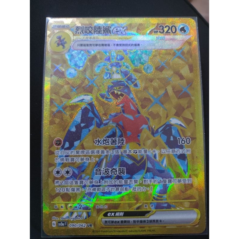 寶可夢PTCG sv3a 090/062 烈咬陸鯊ex UR 高版本 寶可夢 中文 PTCG | 蝦皮購物