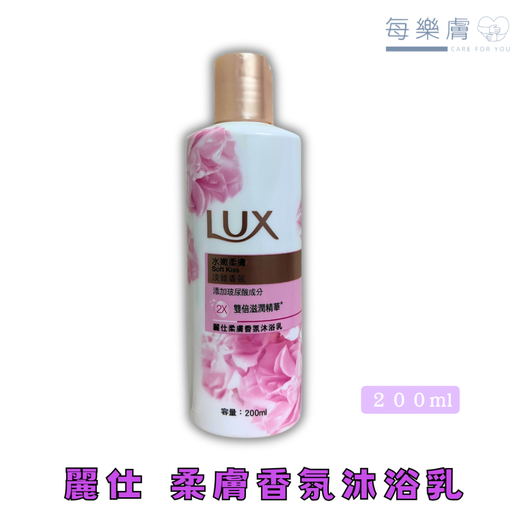 LUX 麗仕 柔膚香氛沐浴乳 水嫩柔膚 淡雅香氛 絲蛋白精華水嫩柔膚沐浴乳 200ml Body Wash | 蝦皮購物