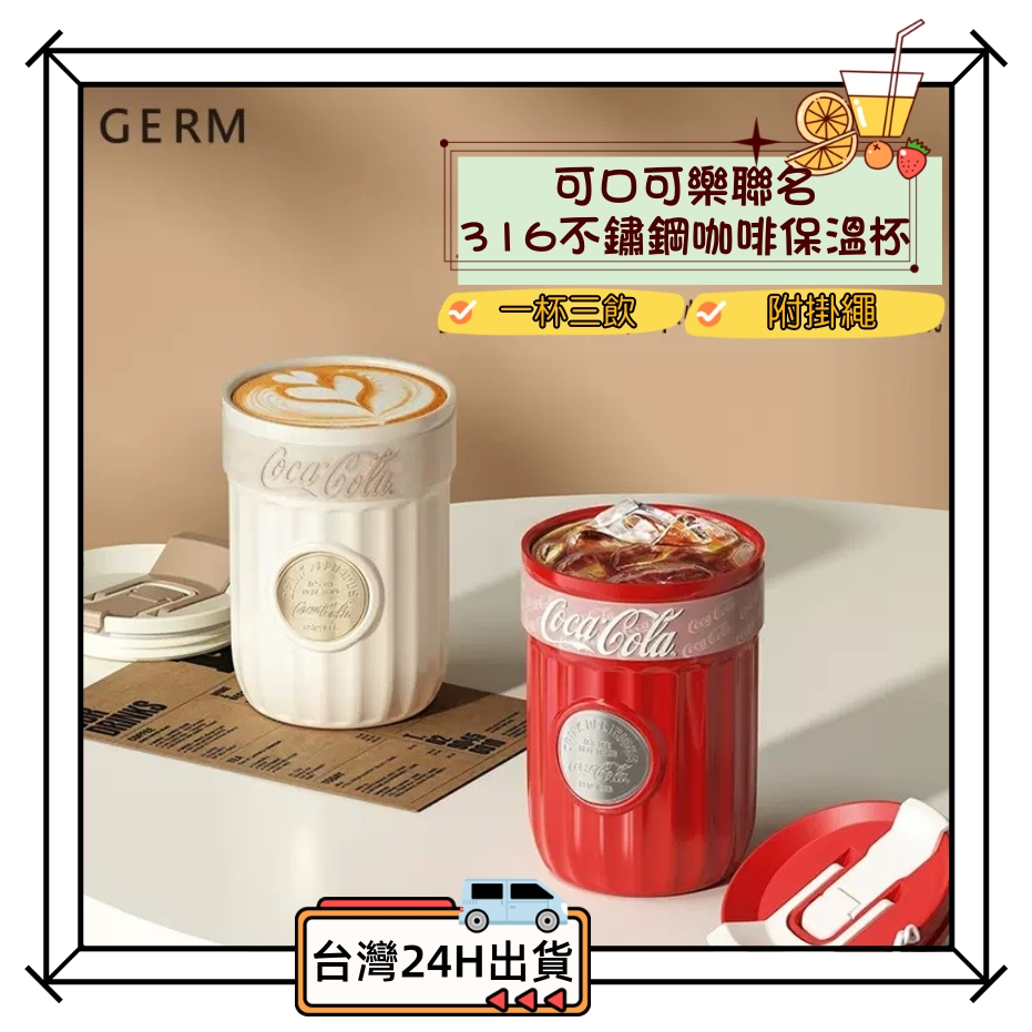 ️ORLA小鋪 ️現貨 可口可樂 保溫杯 咖啡杯 GERM 316不鏽鋼 吸管杯保溫保冷400ml | 蝦皮購物