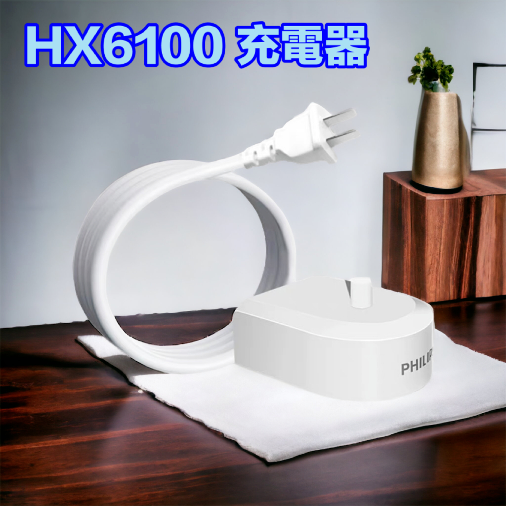 飛利浦電動牙刷充電器 HX6100 適合HX8677/HX865/HX7533/HX751V/HX6730/HX6710 | 蝦皮購物