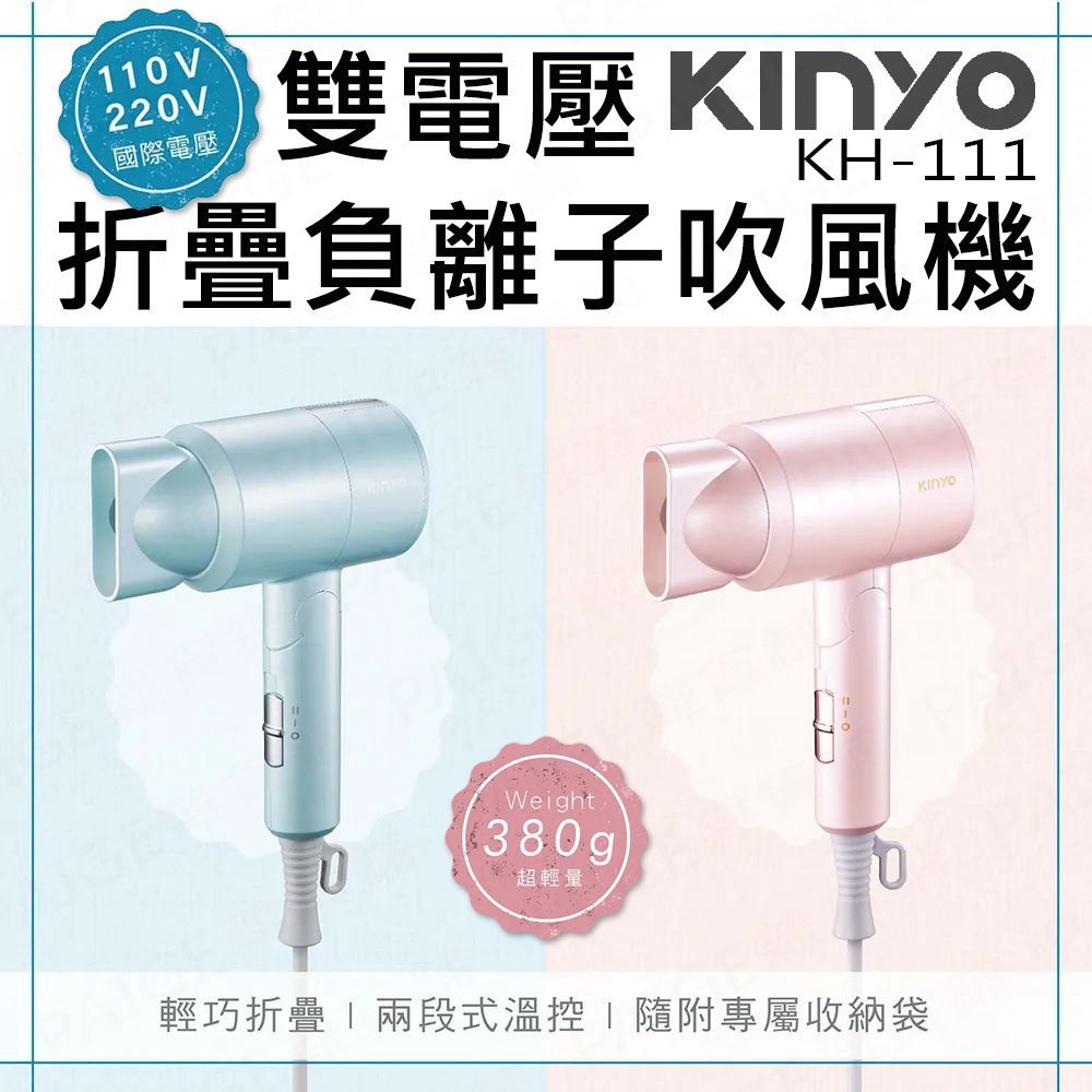 KINYO 雙電壓負離子吹風機 (KH-111) 負離子吹風機 雙電壓吹風機 | 蝦皮購物