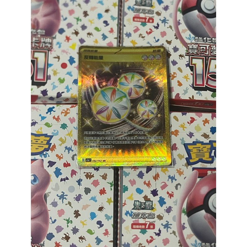 PTCG 寶可夢卡牌 中文版 激狂駭浪 SV3a 特殊能量 反轉能量 092/062 UR | 蝦皮購物