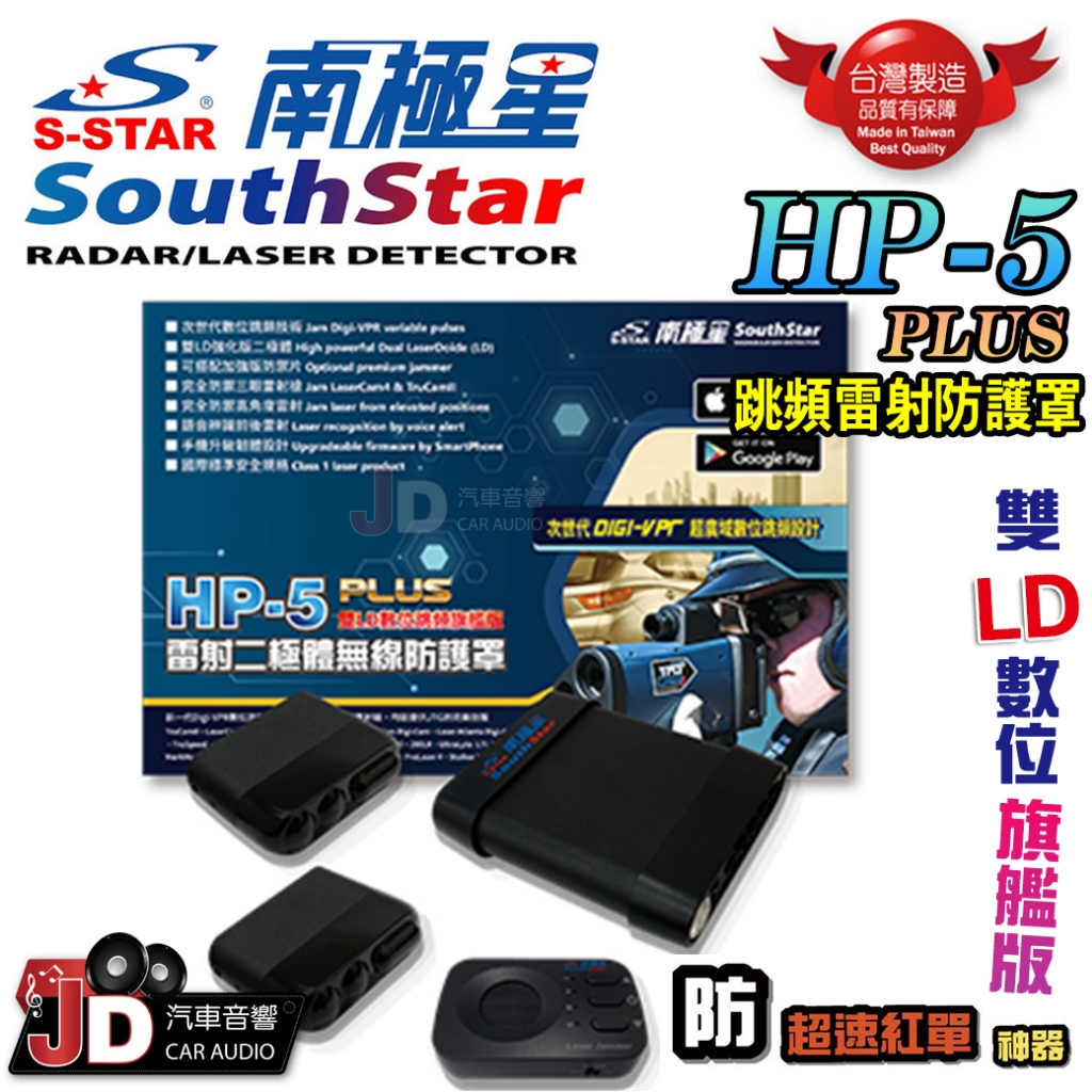 【JD汽車音響】南極星 HP-5 PLUS 跳頻防護罩 (雙 LD 數位旗艦版) 次世代 Digi-VPR 數位跳頻技術 | 蝦皮購物