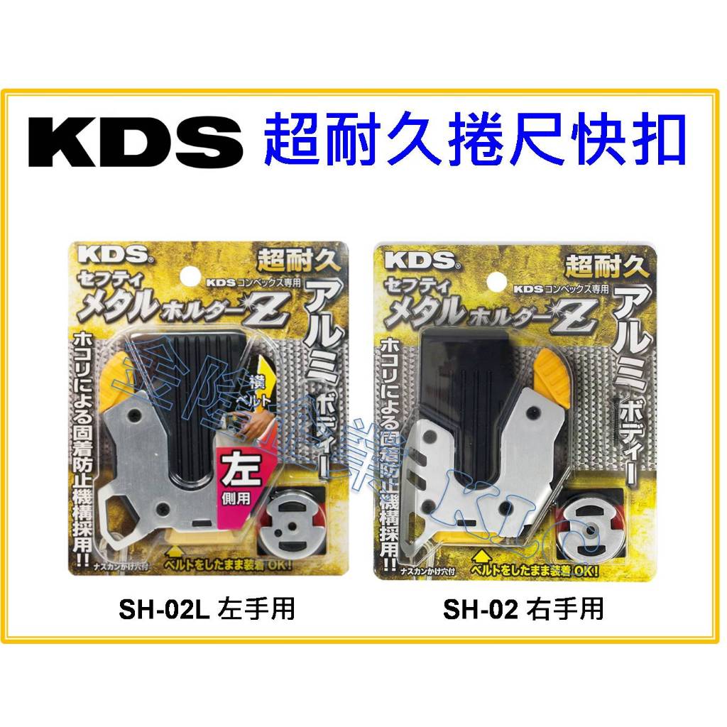 【天隆五金】(附發票) KDS 快扣 SH-02 配件 快速扣 腰掛扣 捲尺快扣 第2代加強型 SH-02L 左手 | 蝦皮購物