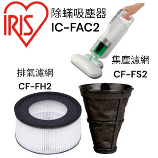 原廠IRIS OHYAMA 配件 IC FAC2 FAC3 塵蟎機 銀離子 排氣濾網 一次性過濾網 集塵 濾網 集塵盒 | 蝦皮購物