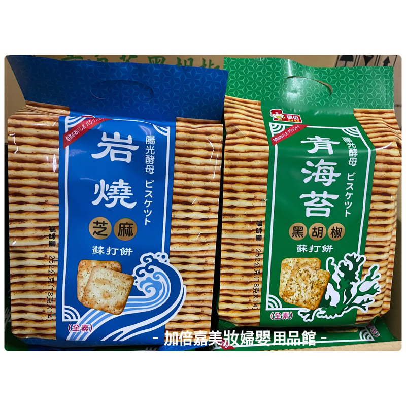 福伯-岩燒芝麻蘇打餅/青海苔黑胡椒蘇打餅 252g/包(18g*14入) 全素 | 蝦皮購物