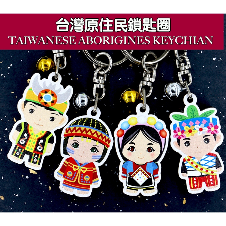 SJ台灣原住民鎖匙圈Taiwanese Aborigines Keychain 🇹🇼【元藝坊-台灣現貨】 特色文創小物 | 蝦皮購物