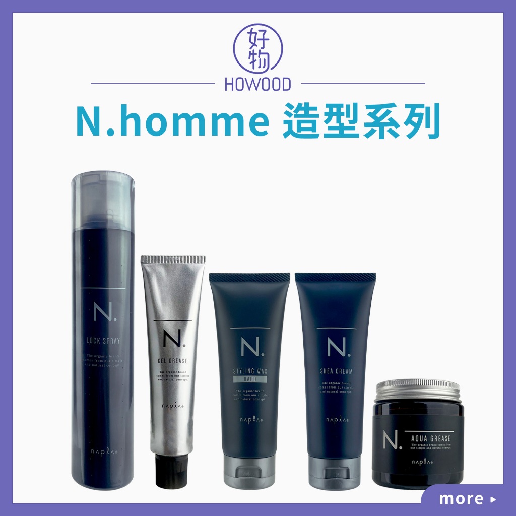 台灣公司貨🇹🇼｜好物｜Napla 娜普菈 N. homme 造型系列 自然塑形乳 水亮凍膜 硬派髮蠟 立體塑形凍 | 蝦皮購物