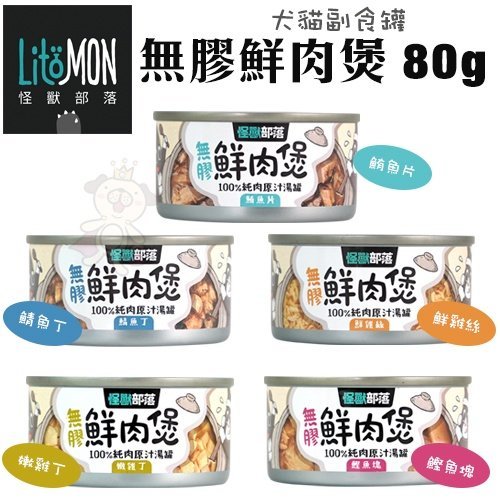 LitoMon 怪獸部落 無膠犬貓副食罐【24罐組】鮮肉煲罐 80G/160G 副食罐 犬貓罐頭★歐元小舖★ | 蝦皮購物