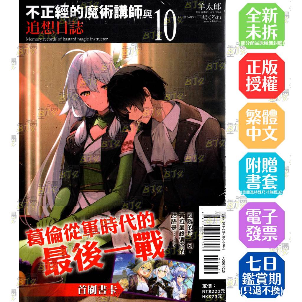 不正經的魔術講師與追想日誌 1-10《再版／首刷版附書卡》│贈書套│羊太郎│東立小說│BJ4動漫 | 蝦皮購物