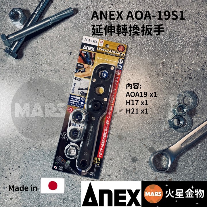 【火星金物】ANEX 安耐適 延伸轉換扳手AOA-19S1 套筒延伸 萬向套筒 超薄扳手 套筒轉換 NO.AOA-19 | 蝦皮購物