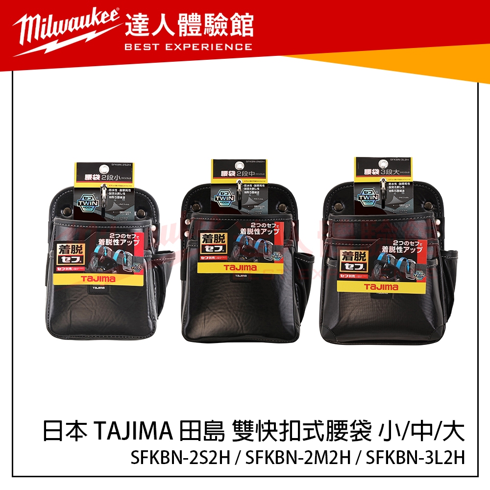 【飆破盤】日本 TAJIMA 田島 SFKBN-2S2H SFKBN-2M2H SFKBN-3L2H 雙快扣式腰袋 腰包 | 蝦皮購物