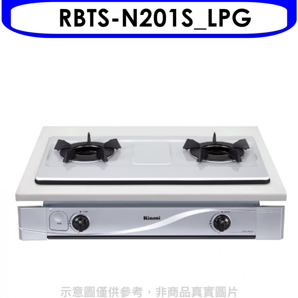 林內【RBTS-N201S_LPG】雙口內焰嵌入爐內焰爐鑄鐵爐架瓦斯爐桶裝瓦斯(含標準安裝). 歡迎議價 | 蝦皮購物