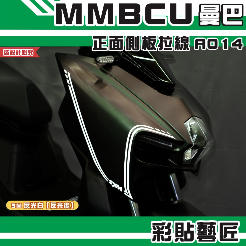 彩貼藝匠 MMBCU 曼巴 正面側板 拉線A014（一對）3M反光貼紙 拉線設計 裝飾 機車貼紙 車膜 | 蝦皮購物