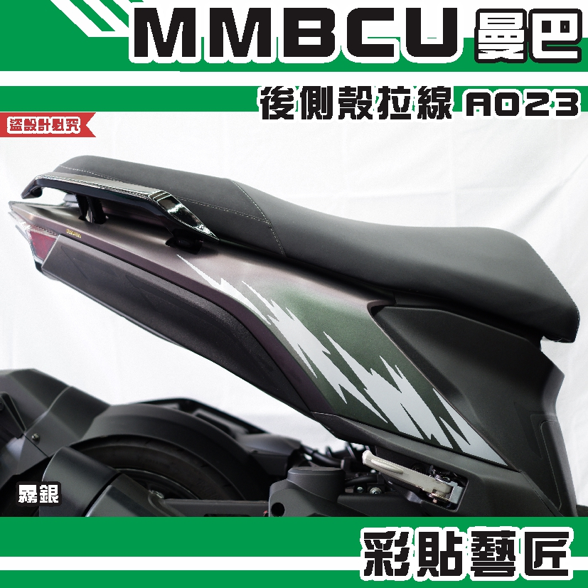 彩貼藝匠 MMBCU 曼巴 後側殼 拉線A023（一對）3M反光貼紙 拉線設計 裝飾 機車貼紙 車膜 | 蝦皮購物