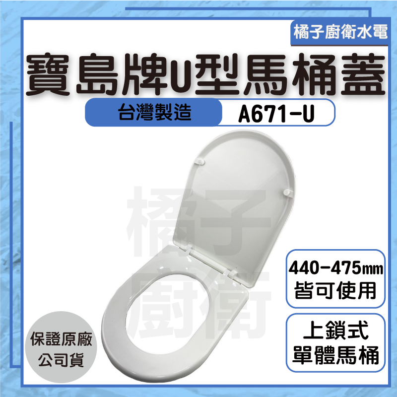 橘子廚衛‧附發票 寶島牌U型馬桶蓋 A-671U 上鎖式 單體馬桶 440-475mm適用 和成副廠馬桶蓋 | 蝦皮購物