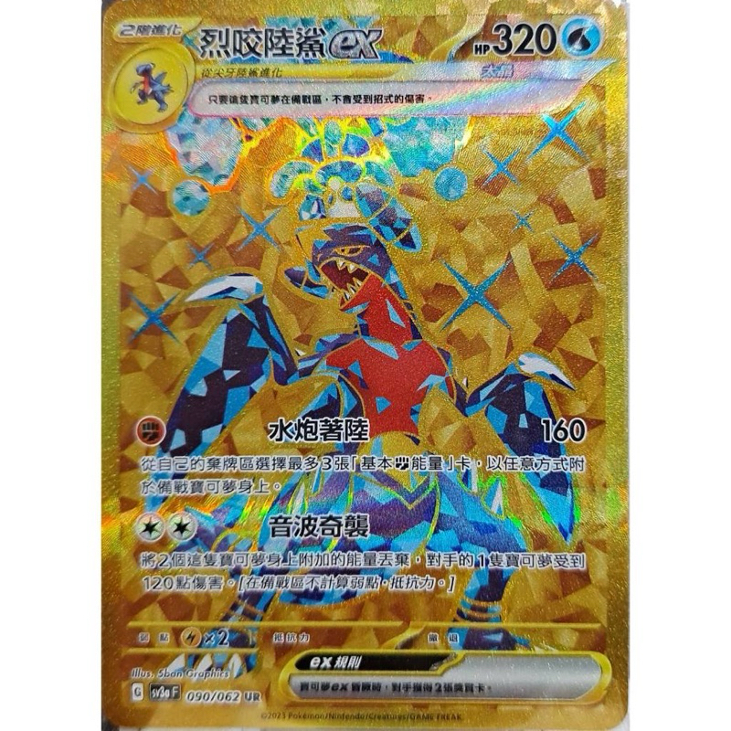 《我們桌遊》寶可夢 PTCG 中文版 SV3aF 090/062 UR 烈咬陸鯊ex | 蝦皮購物