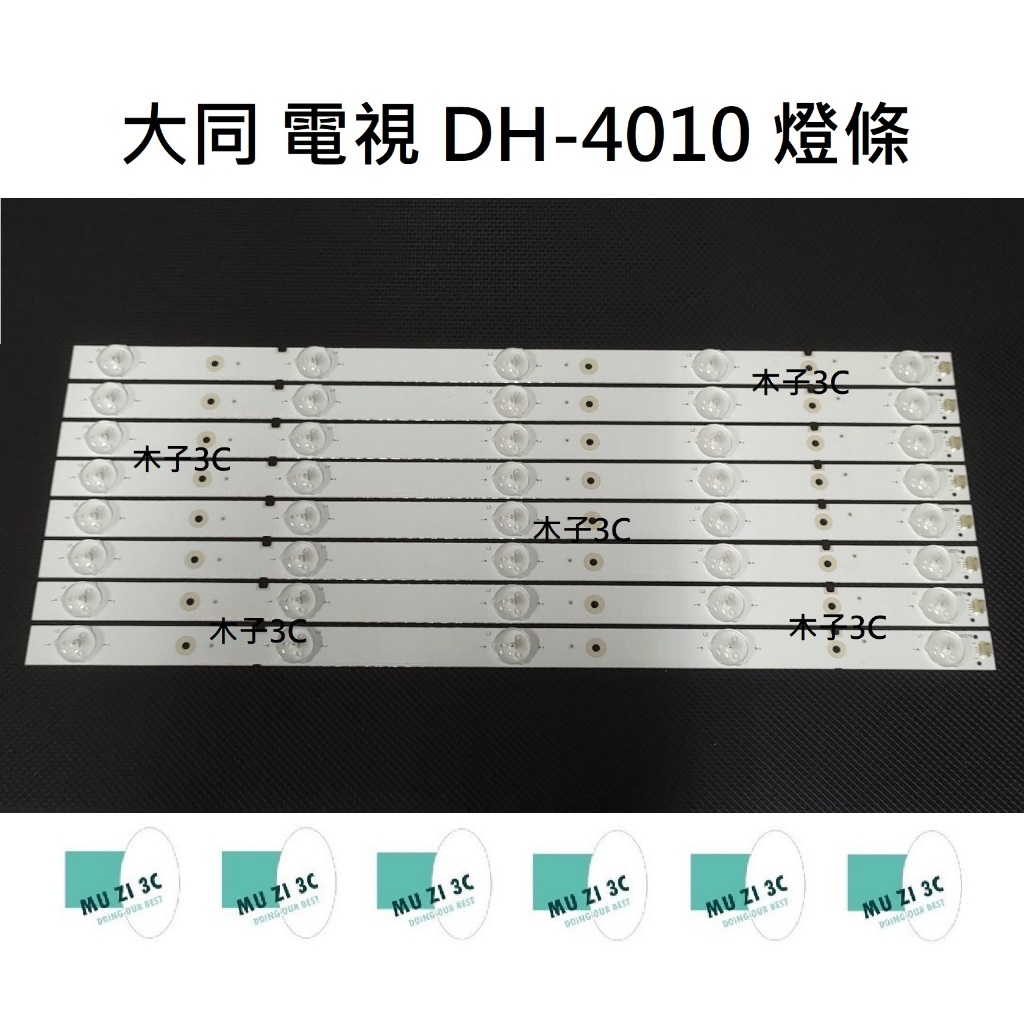 【木子3C】大同 全新 DH-4010 燈條 一套八條 每條5燈 背光 LED燈條 電視 直接安裝 電視維修 | 蝦皮購物
