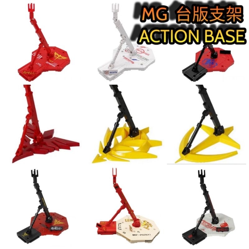 模型基地【最低價 MG RG HG SDBB Mgsd 各陣營通用支架】鋼彈模型 地台展示台底座ACTION BASE | 蝦皮購物