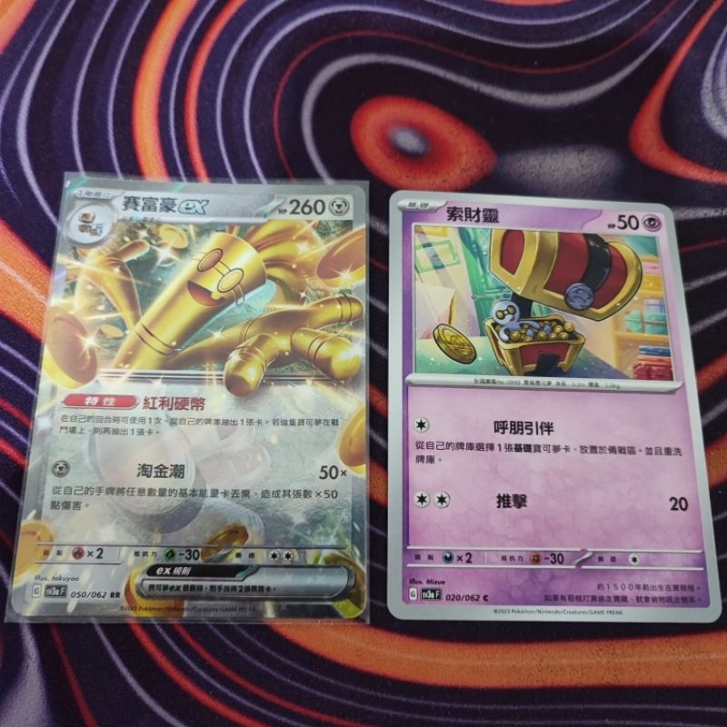 寶可夢PTCG卡牌sv3aF 賽富豪ex/索財靈 | 蝦皮購物