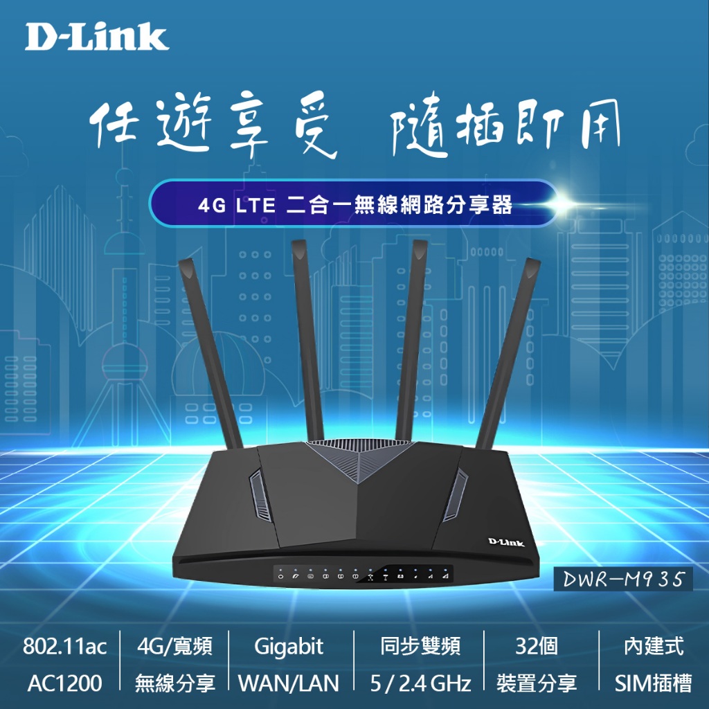 友訊 D-Link DWR-M953 (4G LTE AC1200 / 全新 ) 無線路由器【BC GO】 | 蝦皮購物