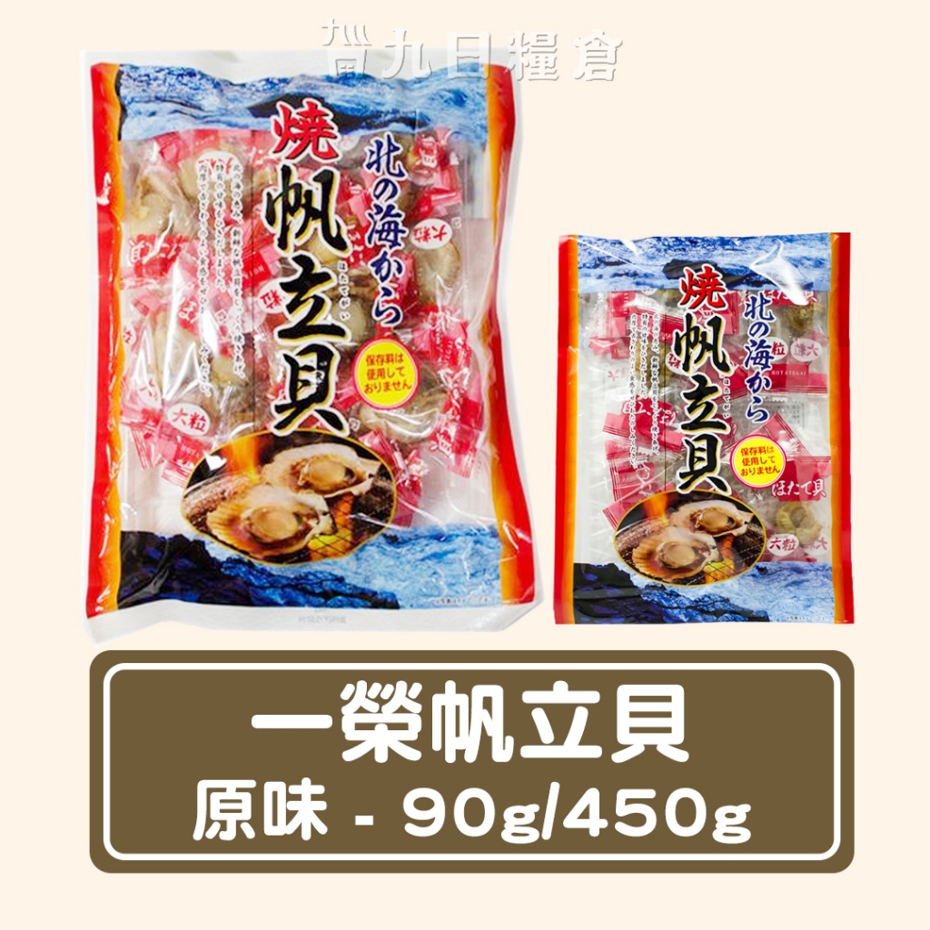 【日本 一榮】一榮和顏愛味 原味帆立貝 90g/400g 日本伴手禮 日本海味的專家 | 蝦皮購物