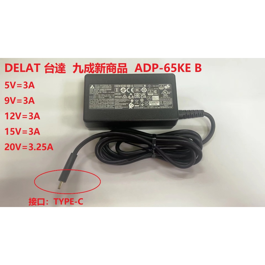 九成新商品DELTA 5V/9V/12V/15V=3A, 20V=3.25A 65W 電源供應器ADP-65KE B | 蝦皮購物