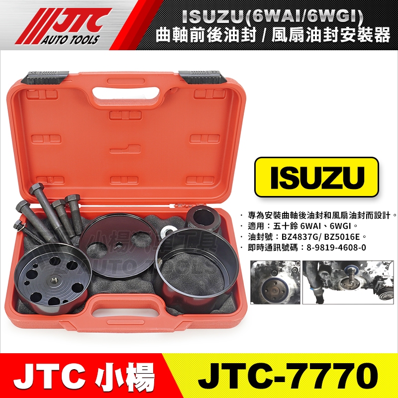 【小楊汽車工具】JTC-7770 ISUZU 曲軸前後油封/風扇油封安裝器 | 蝦皮購物