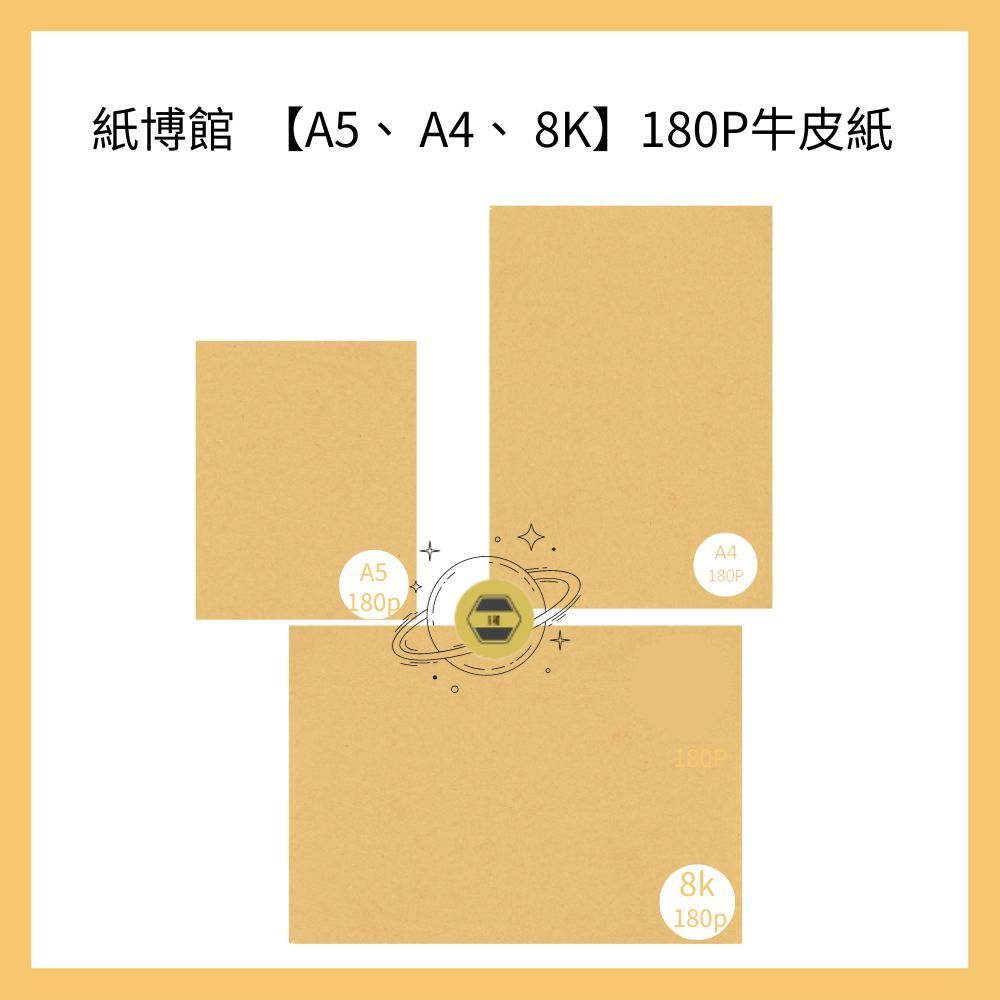 紙博館 【A5、 A4、 8K】180P牛皮紙 | 蝦皮購物