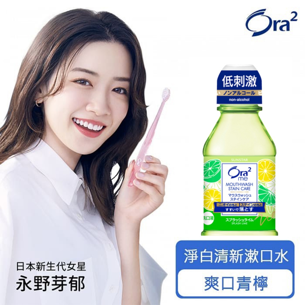 日本 Ora2 me 淨白清新漱口水-爽口青檸80ml 不含酒精 溫和不刺激 SUNSTAR 愛樂齒 三詩達官方直營 | 蝦皮購物
