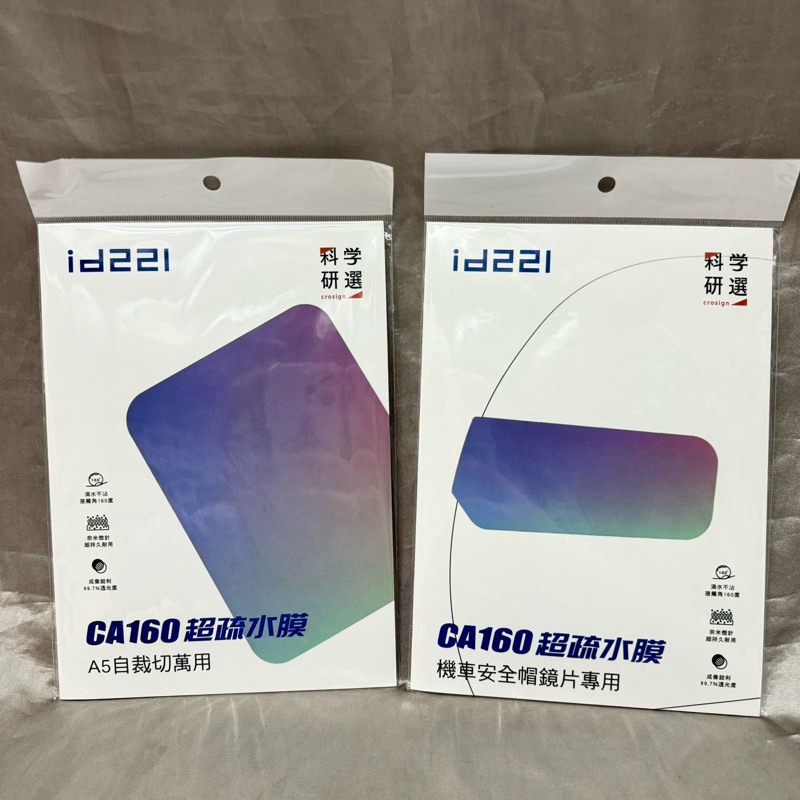 id221 CA160 超疏水膜 防霧膜 安全帽鏡片 A5裁切 鏡片防水膜 安全帽鏡片膜 | 蝦皮購物