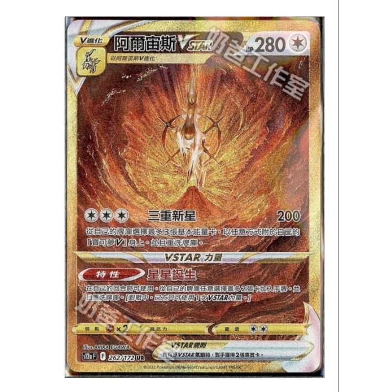 TT* 98.99分 PTCG 寶可夢 中文版 阿爾宙斯Vstar s12a 262/172 UR 天地萬物 金卡 | 蝦皮購物