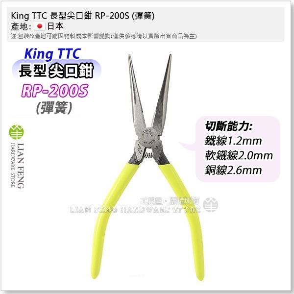 【工具屋】*含稅* King TTC 長型尖口鉗 RP-200S 彈簧 200mm TSUNODA 角田 尖嘴鉗 電工 | 蝦皮購物
