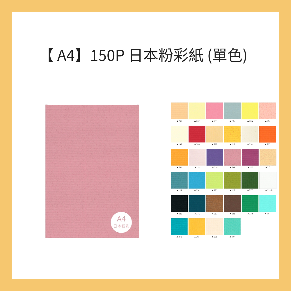 紙博館【 A4 】150P 日本粉彩紙 (單色) 25入/包 | 蝦皮購物