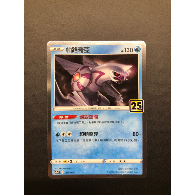 寶可夢 PTCG 中文版 25th 25週年 s8aF 009 帕路奇亞 鏡閃 | 蝦皮購物