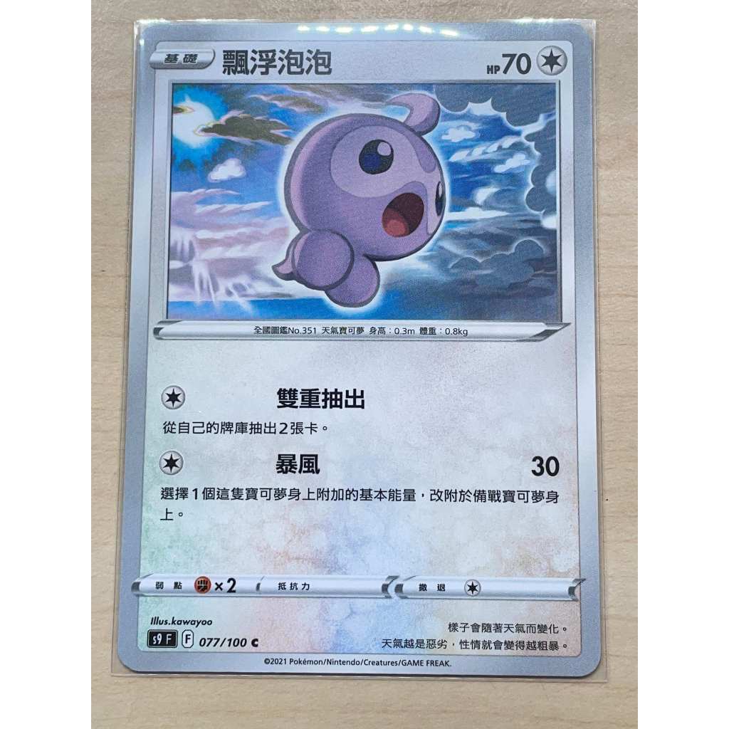 【PTCG】寶可夢 中文版 漂浮泡泡 071/100 普卡 | 蝦皮購物