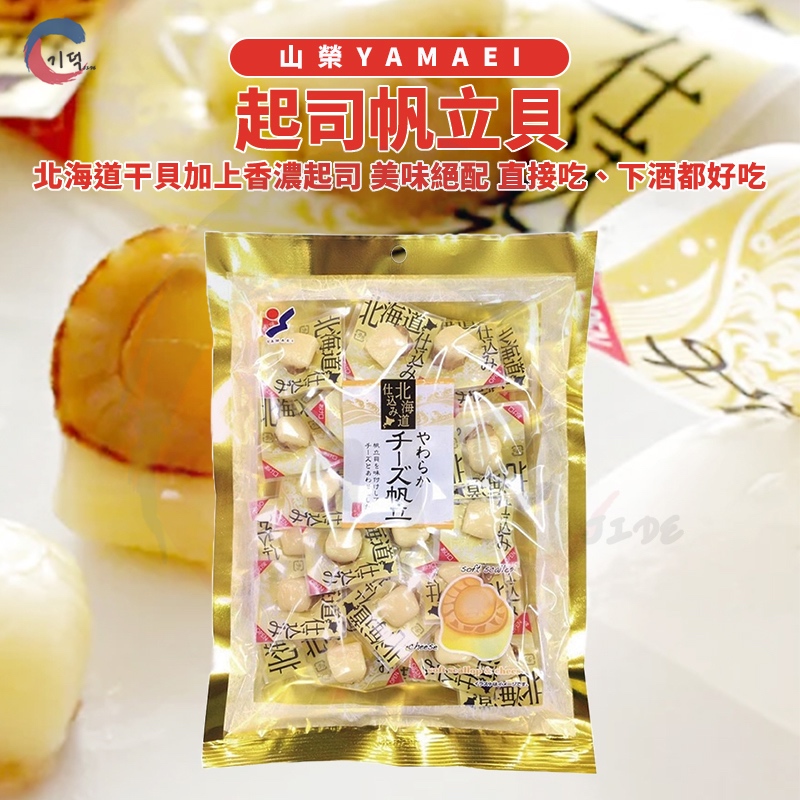 現貨附發票！日本山榮YAMAEI 起司帆立貝 北海道帆立貝 帆立貝 起司 獨立真空包裝 | 蝦皮購物