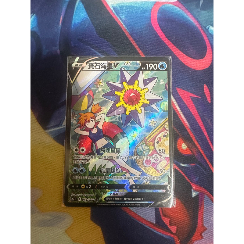 [遊戲頑家總部]寶石海星V s9a 083/067 CSR PTCG 中文版 | 蝦皮購物
