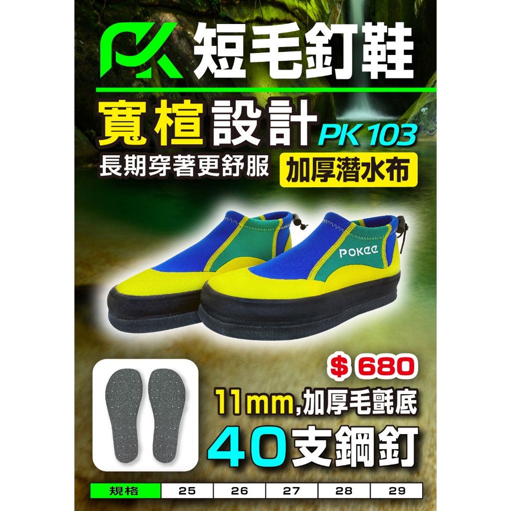 【漁樂商行】太平洋POKEE 短毛釘PK-103 毛氈釘鞋 菜瓜布釘鞋 防滑鞋 溯溪鞋 釣魚配件 | 蝦皮購物
