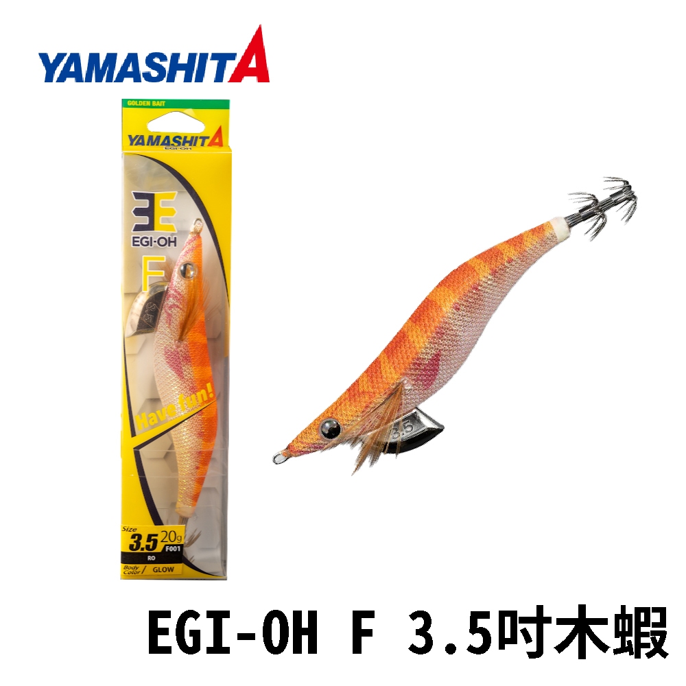 【獵漁人】YAMASHITA EGI-OH F 3.5吋木蝦 海外限量版 | 蝦皮購物