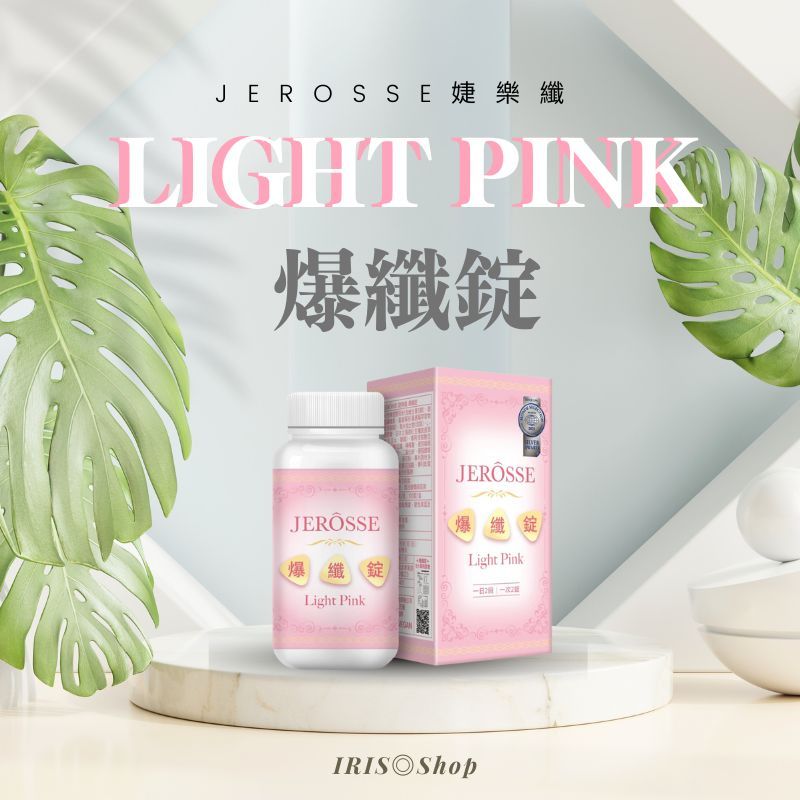 JEROSSE 婕樂纖 爆纖錠 (120錠/罐) | 蝦皮購物