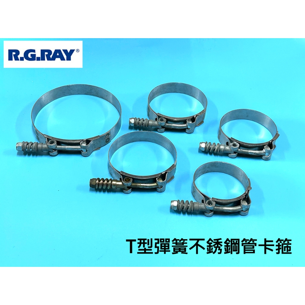 RG RAY 喉箍 排氣管夾不鏽鋼 T 型螺栓 彈簧卡扣 軟管管夾 消音束 渦輪管束 進氣管 | 蝦皮購物