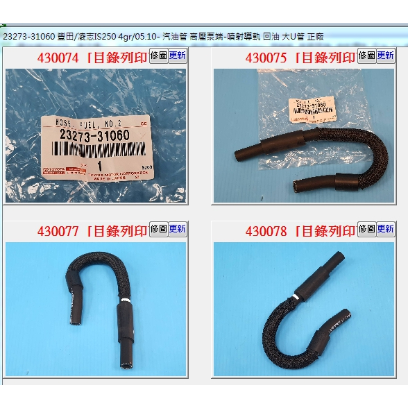【成皿】23273-31060 汽油管 高壓泵端-噴射導軌 大U型 豐田凌志IS250 06- 正廠 | 蝦皮購物
