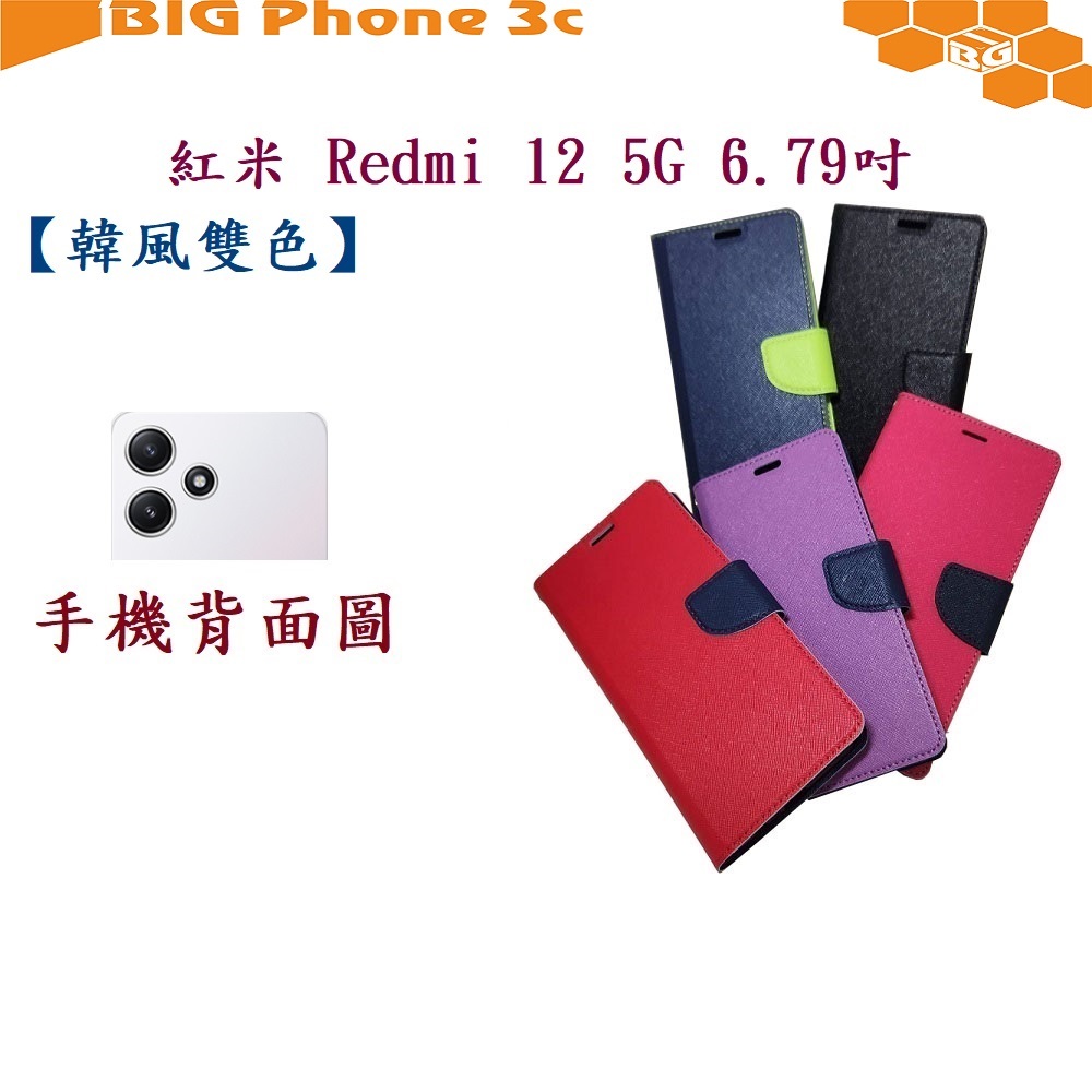 BC【韓風雙色】紅米 Redmi 12 5G 6.79吋 23076RN4BI 翻頁式 側掀 插卡 支架 皮套 手機殼 | 蝦皮購物