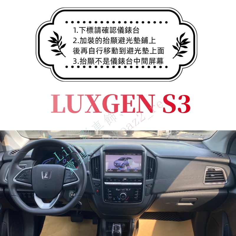 納智捷Luxgen客製S3 S5 U5 U6 U7 M7汽車避光墊 儀表盤遮光墊 防曬墊 儀表臺墊 防滑中控防曬隔熱墊 | 蝦皮購物